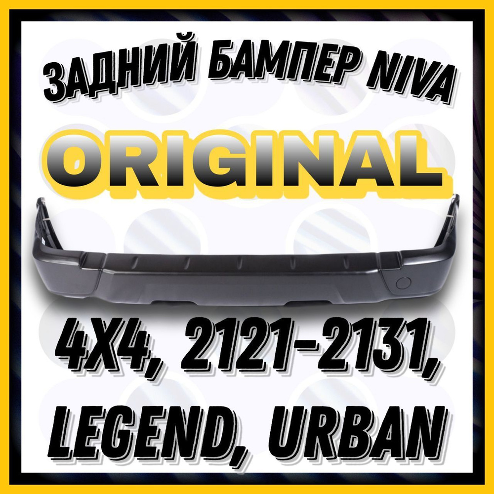 ОРИГИНАЛЬНЫЙ Задний бампер, для Нива (NIVA) 4x4, 2121-2131, Legend ...