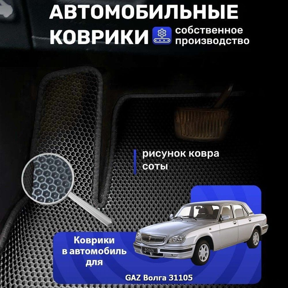 Коврики в салон автомобиля Eva для Газ Волга 31105, GAZ. Аксессуары защитные для машины купить ...
