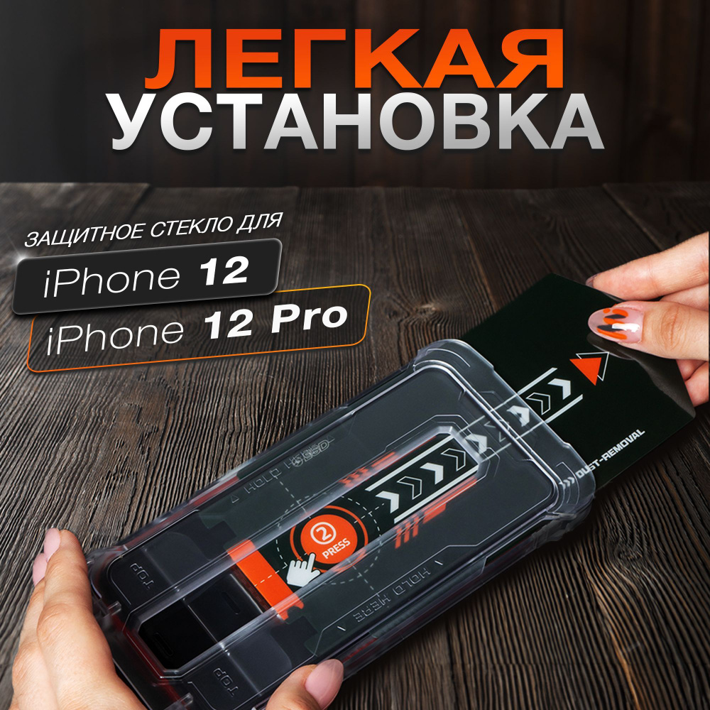 Защитное стекло на IPhone 12 /Айфон 12 Pro MAViTech с автоматической установкой купить на OZON ...