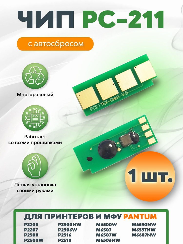 1 шт. Чип PC-211 многоразовый для принтеров Pantum купить на OZON по ...