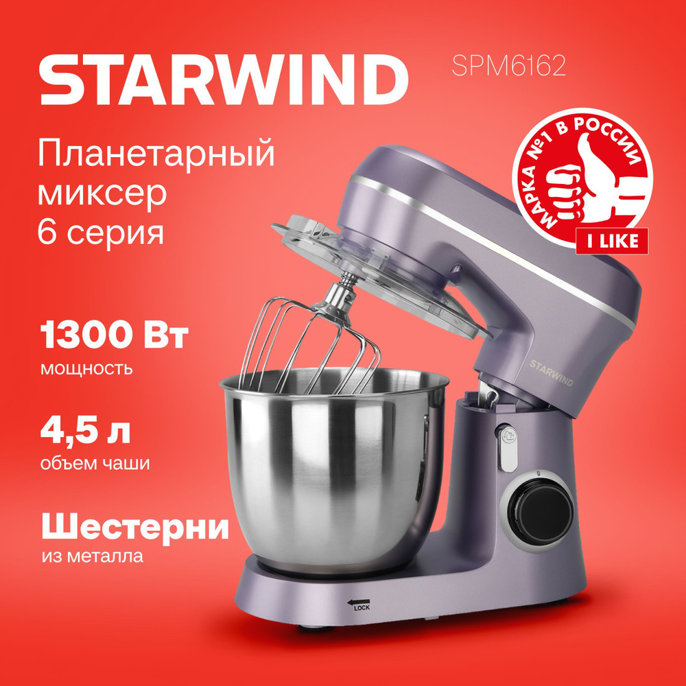 Миксер планетарный Starwind SPM6162 лавандовый, Мощность 1300 Вт, 10 ...