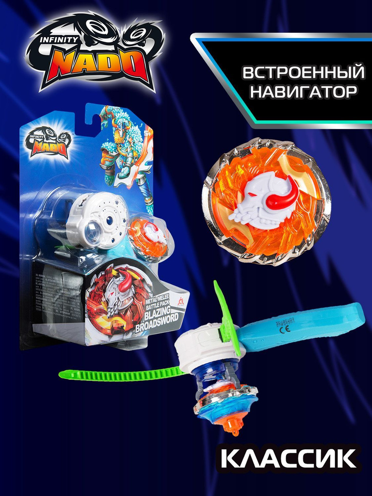 "Инфинити Надо". Волчок Классик, "Blazing Broadsword". TM Infinity Nado ...