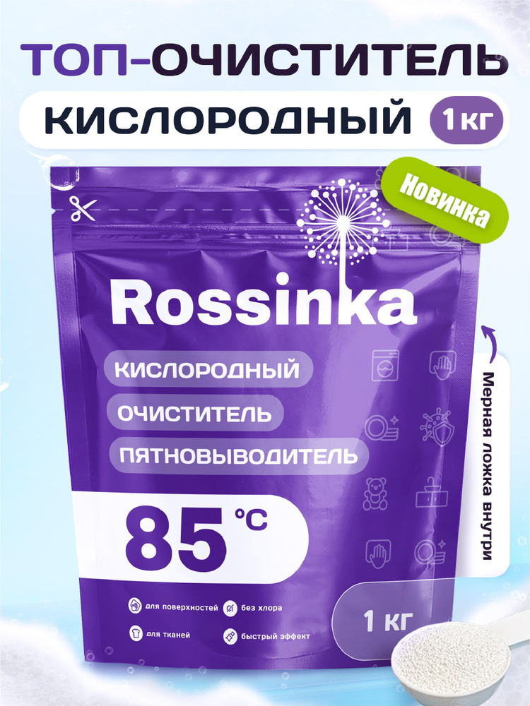 Кислородный пятновыводитель, очиститель 100 в 1 универсальный Rossinka, 1 кг перкарбонат натрия ...