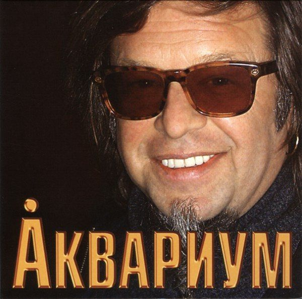 CD Аквариум - Grand Collection (компакт-диск) (16079) купить на OZON по ...