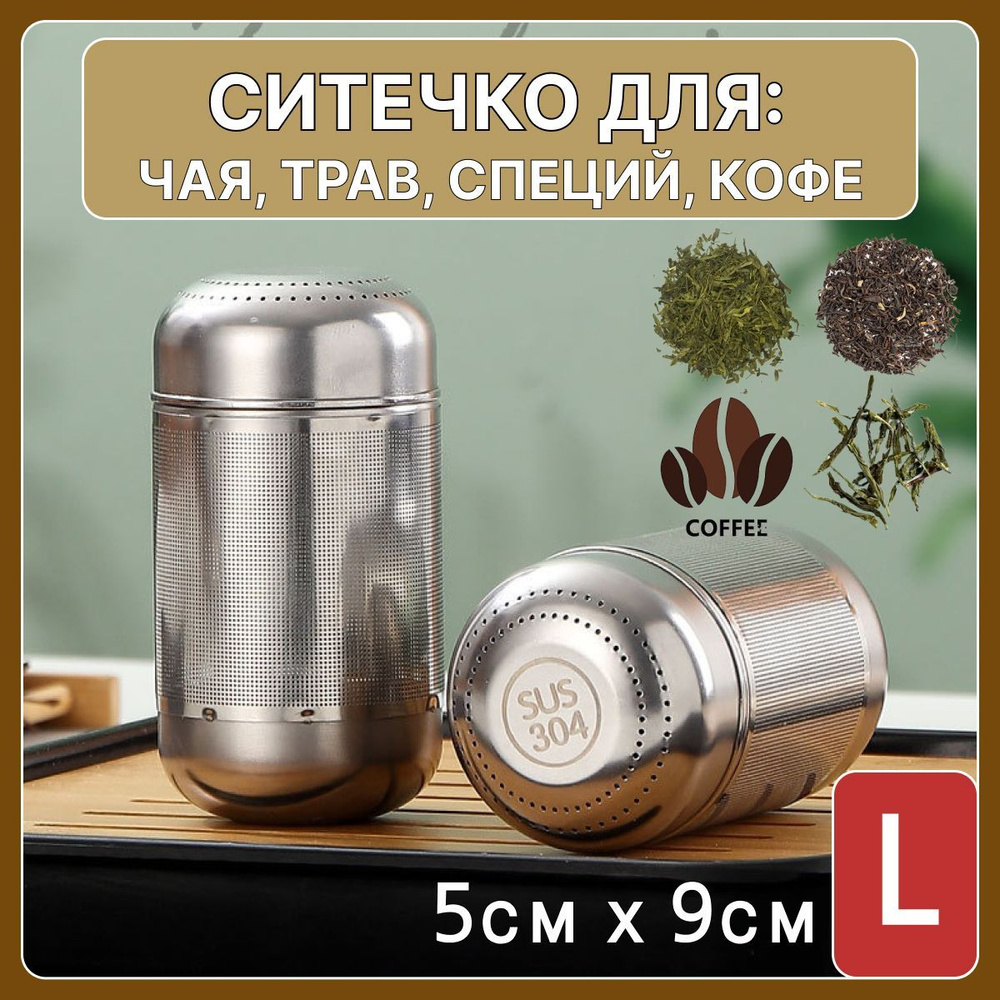 Сито для чая; Ситечко для заваривания чая и кофе; 5х9 купить на OZON по ...