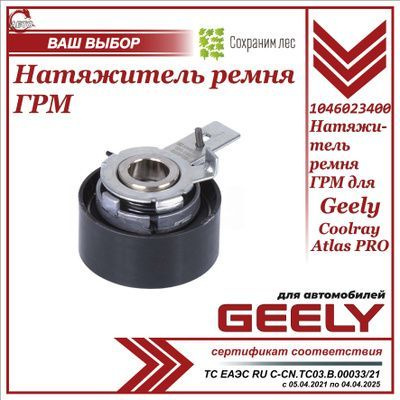 Ролик натяжитель ремня ГРМ для Geely Atlas Pro, Coolray / Джили Атлас ...