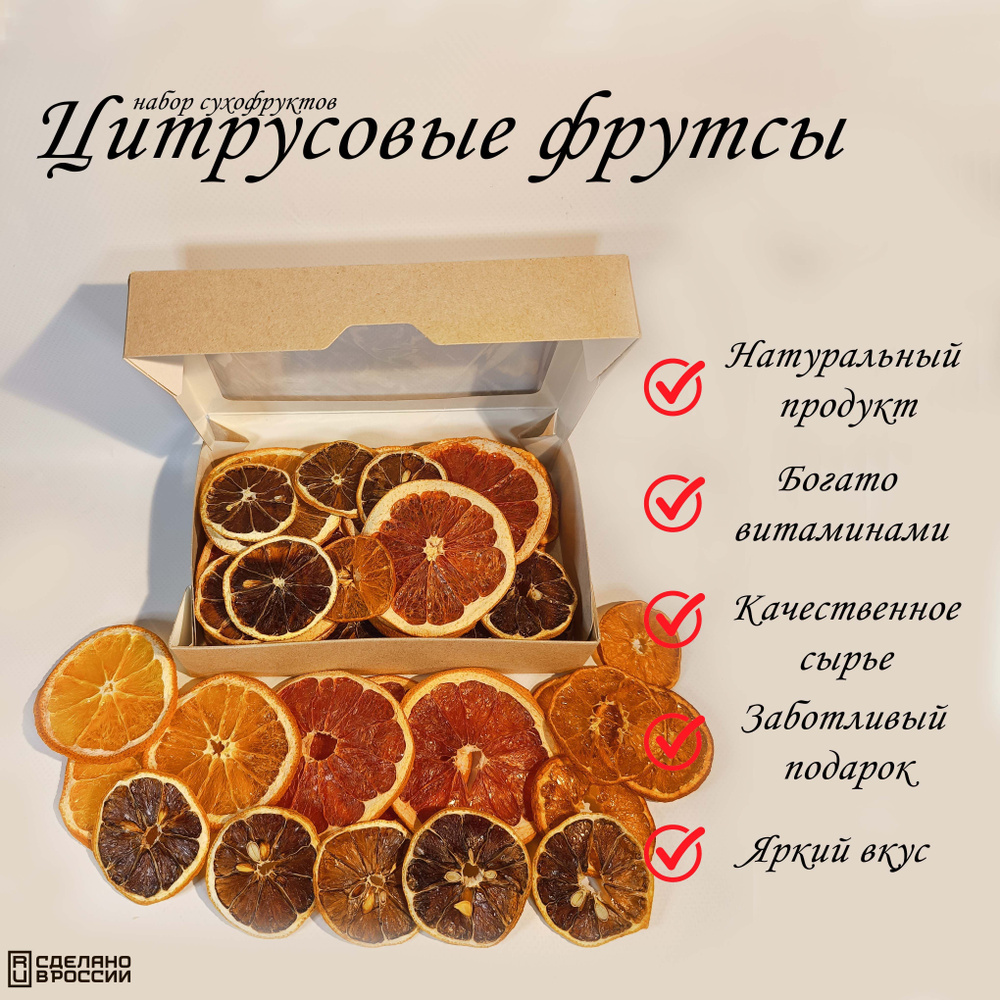 Фрипсы из цитрусов 100гр / сушеные мандарин, апельсин, грейпфрут, лимон ...