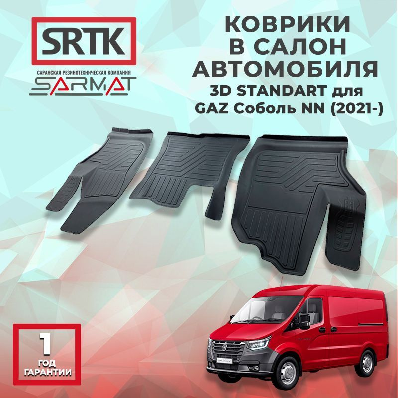 Коврики резиновые в салон 3D STANDART для GAZ Соболь NN (2021-)/ГАЗ ...