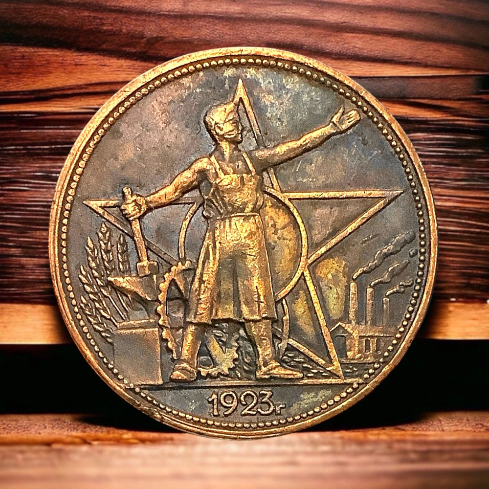 Монета СССР 1 рубль 1923 года. Рабочий на фоне звезды купить на OZON по низкой цене (1713352822)