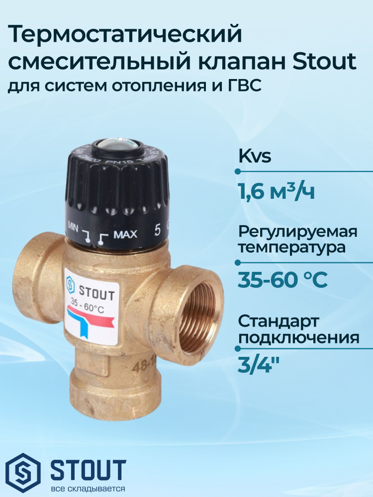 Клапан термостатический смесительный для систем отопления и ГВС Stout ВР, 35-60 KV 1,6 м3/ч ...