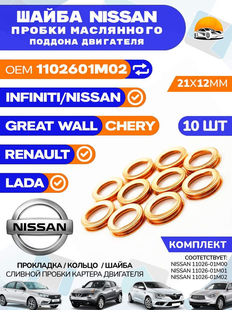 Прокладка NISSAN сливной пробки поддона арт. 1102601M02 / Комплект 10 ...