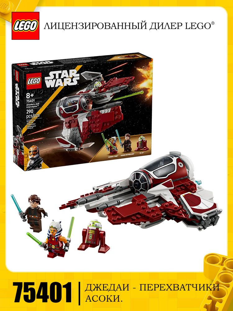 LEGO Star Wars series 75401 Перехватчик джедаев Асоки купить на OZON по ...