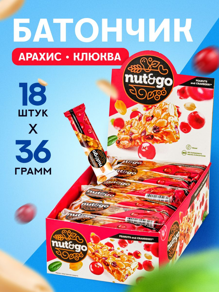 KDV Батончик Nut and Go с арахисом и клюквой 18 шт по 42 гр купить на OZON по низкой цене ...