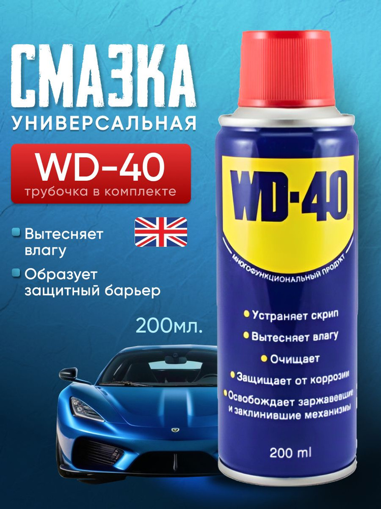 WD-40 Смазка универсальная ВД 40 оригинал 200 мл. c трубочкой WD0002 купить c доставкой на OZON ...