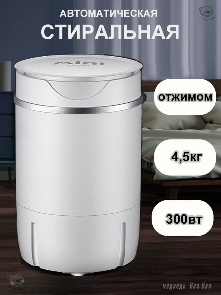 Мини стиральная машина 300 Вт 4,5 л, стиральная машина с отжимом, белый ...