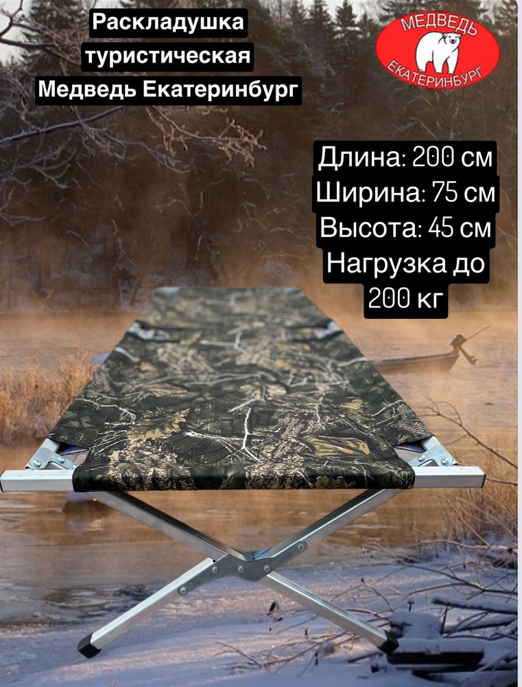 Раскладушка туристическая медведь 200х75 см купить на OZON по низкой ...