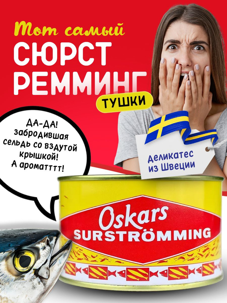 Сюрстремминг Surstromming купить на OZON по низкой цене