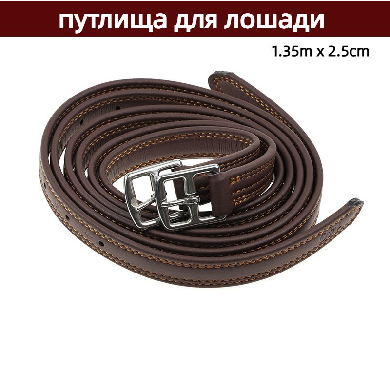 путлища для лошади 1,35m купить на OZON по низкой цене (2232971671)