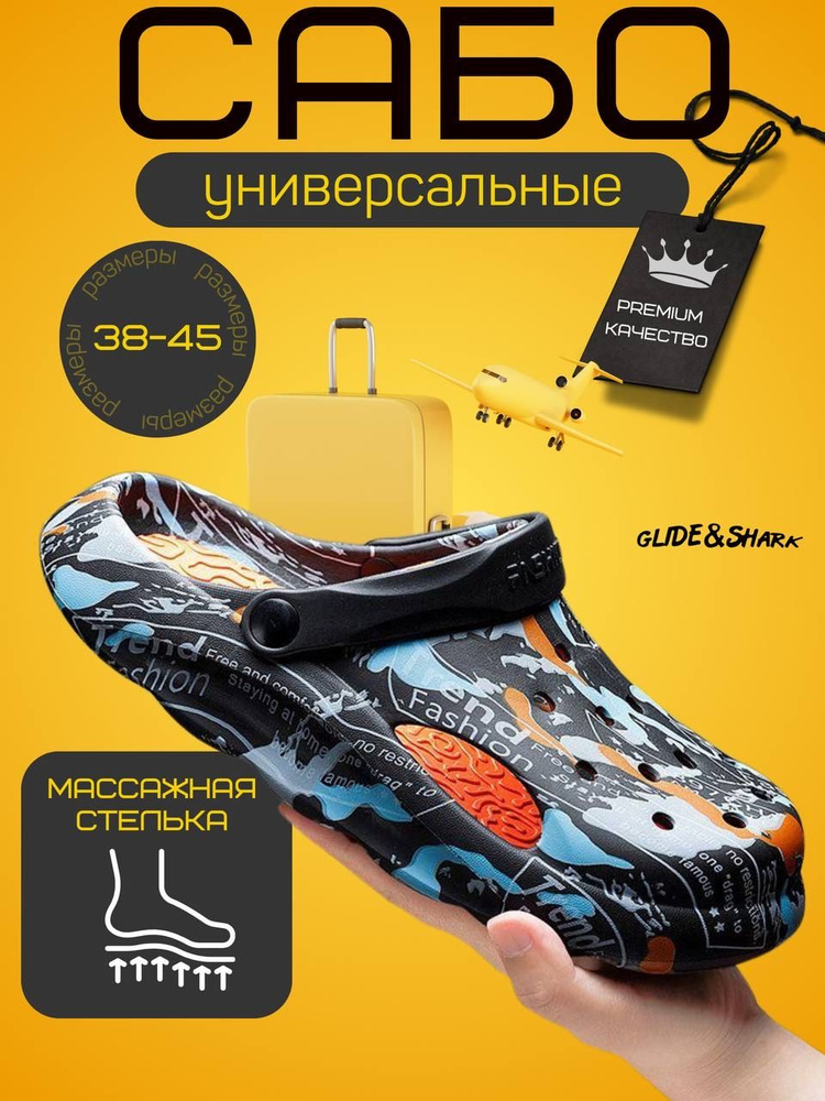 Сабо Мужской, Женский GLIDE&SHARK EVA, размер 42 Анатомическая стелька ...