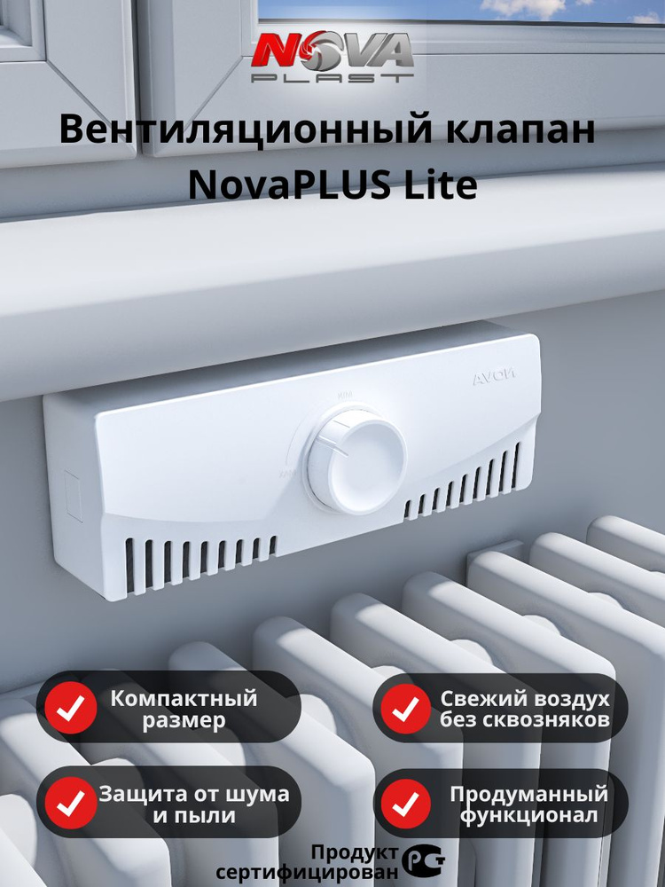 Приточный клапан вентиляции NovaPLUS-LITE купить на OZON по низкой цене ...