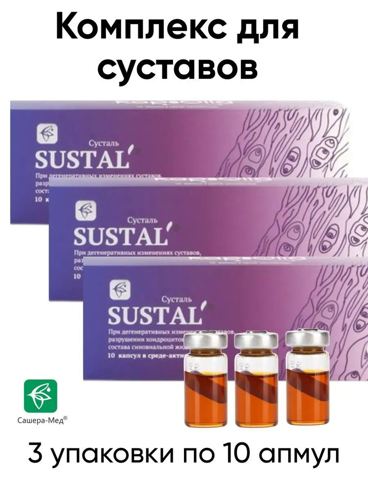 Сусталь (sustal) капсулы для суставов, 3 шт купить на OZON по низкой цене (1825690004)