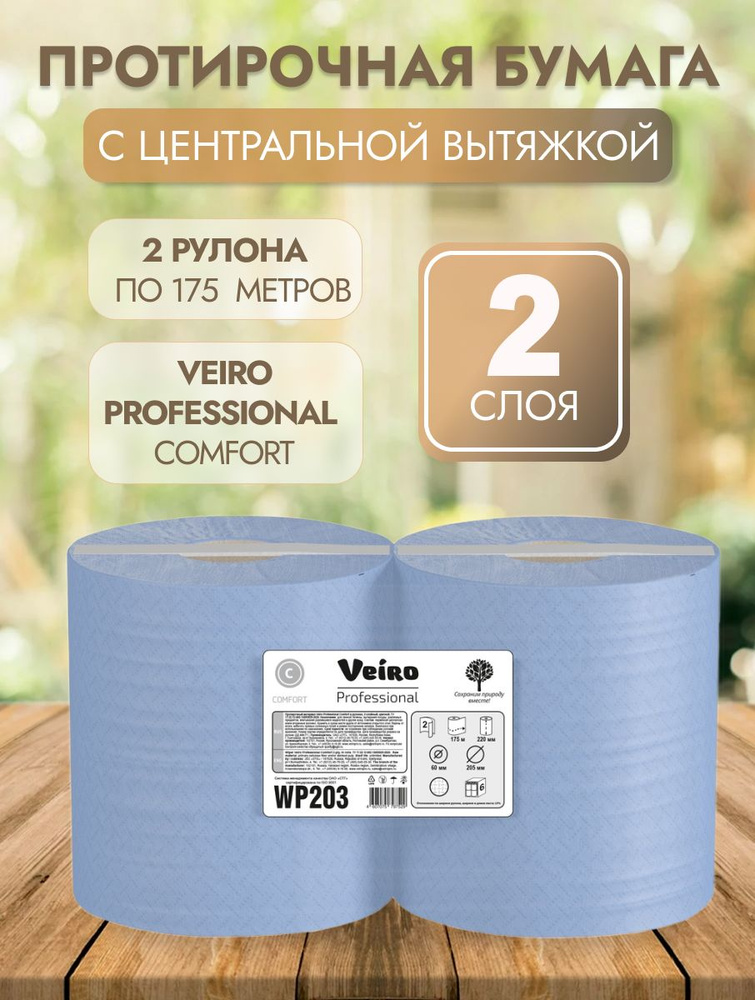 Veiro Professional Бумажные полотенца WP203 двухслойные в рулоне, с центральной вытяжкой 1 пачка ...