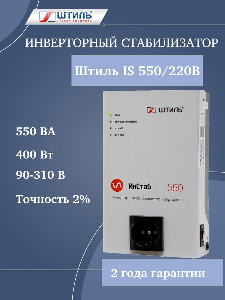 Стабилизатор напряжения инверторный для газовых котлов Штиль IS 550 220В купить на OZON по ...