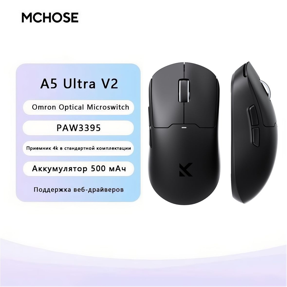 Игровая мышь беспроводная MCHOSE беспроводная A5 Ultra V2,Оснащен приемником 4K,PAW3395 , черный ...