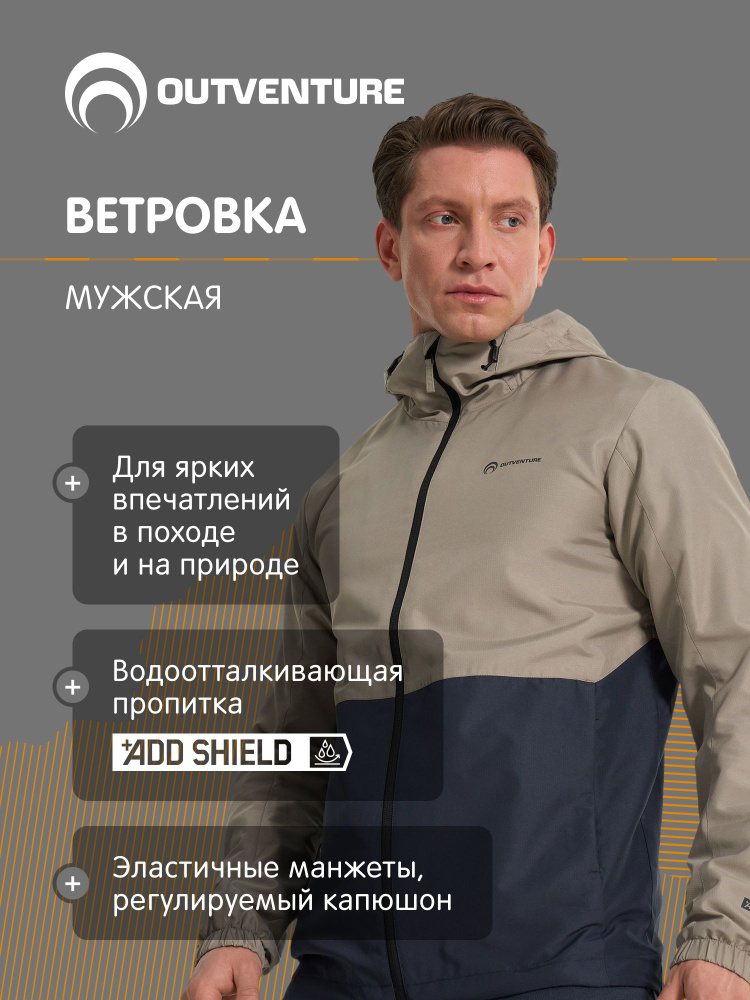 Ветровка Мужской Outventure бежевый Полиэстер, размер 48 Демисезон ...