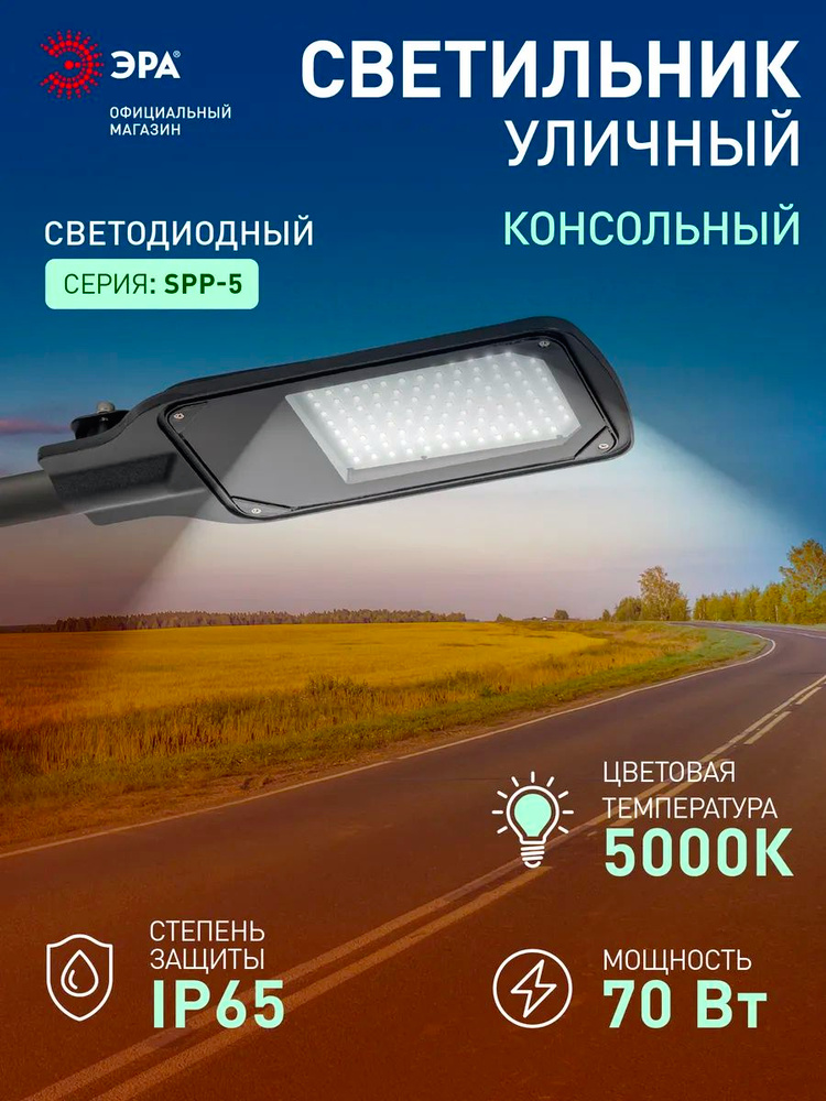 Светильник светодиодный уличный настенный консольный ЭРА SPP-504 70Вт ...