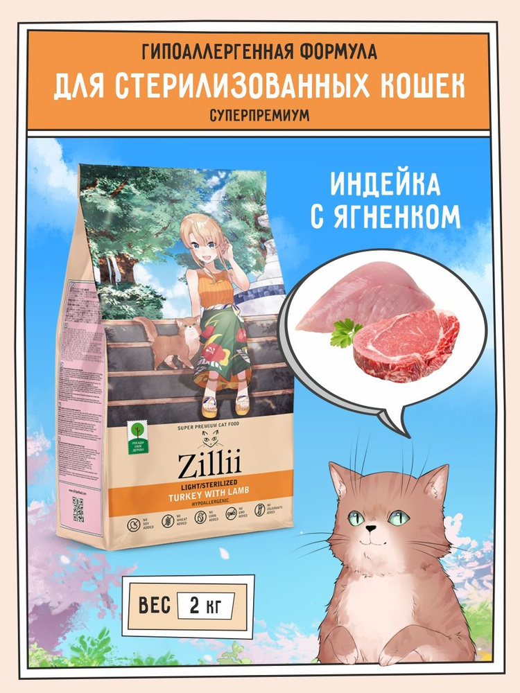 Корм для кошек сухой стерилизованных и кастрированных котов 2 кг, гипоаллергенный ZILLII (Зилли ...