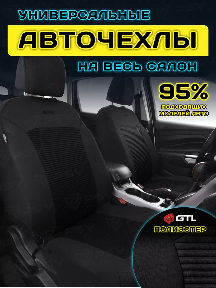Чехлы на сиденья автомобильные в машину универсальные GTL Labirint ...
