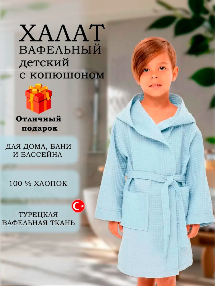 Халат Девочки, Мальчики Comfy Home Домашний Пояс/ремень, Капюшон голубой Пояс Хлопок, размер 152 ...