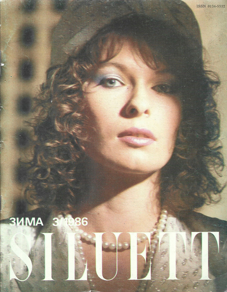 Силуэт. "Siluett". Журнал с выкройками для шитья, зима № 3- 1986 купить на OZON по низкой цене ...