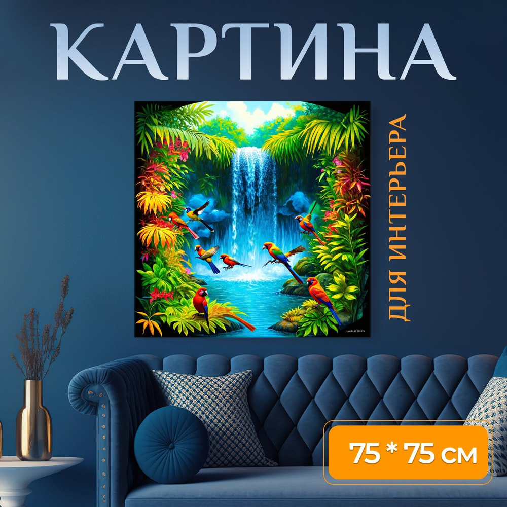 LotsPrints Картина " "Водопад, обрамленный яркими тропическими птицами, наполняющими ...