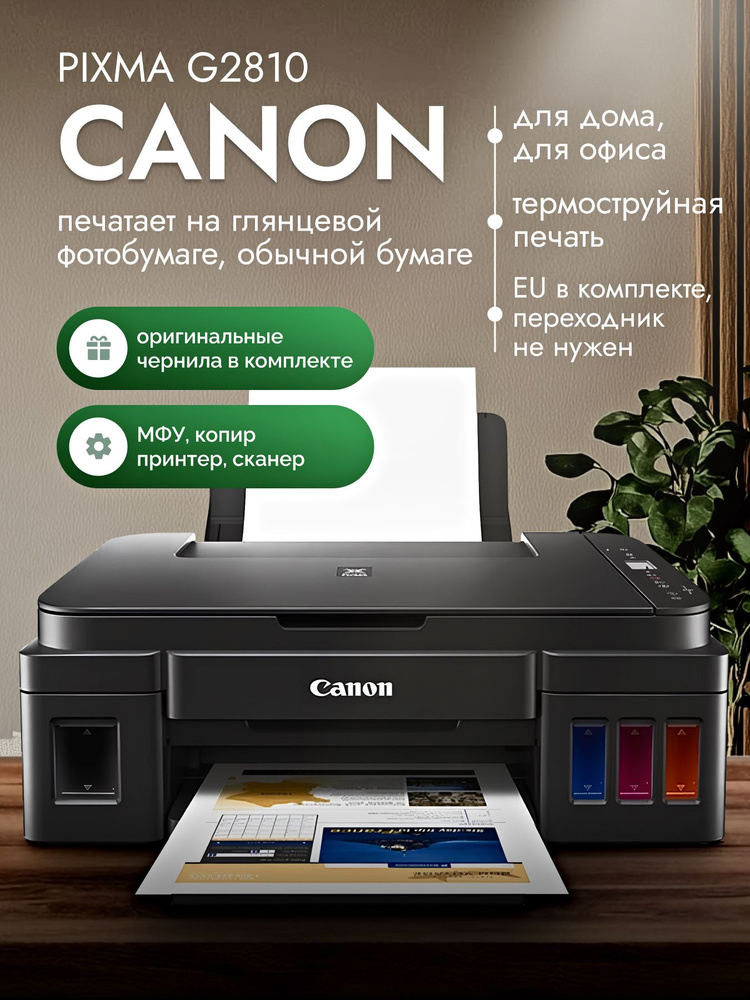 Canon Принтер струйный МФУ струйное Canon PIXMA G2810, черный матовый ...
