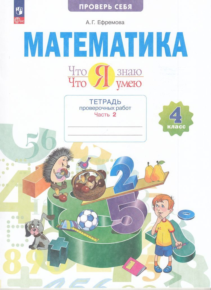 Рабочая Тетрадь 4 класс ФГОС Ефремова А.Г. Математика. Проверь себя. Что я знаю. Что я умею ...
