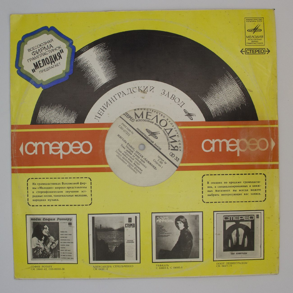 Виниловая пластинка Мигель Рамос - Орган Хаммонд , LP, EX, N5-1852-72 купить на OZON по низкой ...