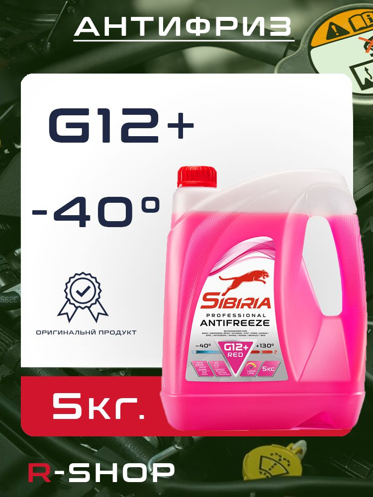 Антифриз Sibiria G12+, красный, готовый, 5кг. купить на OZON по низкой цене (1850762827)