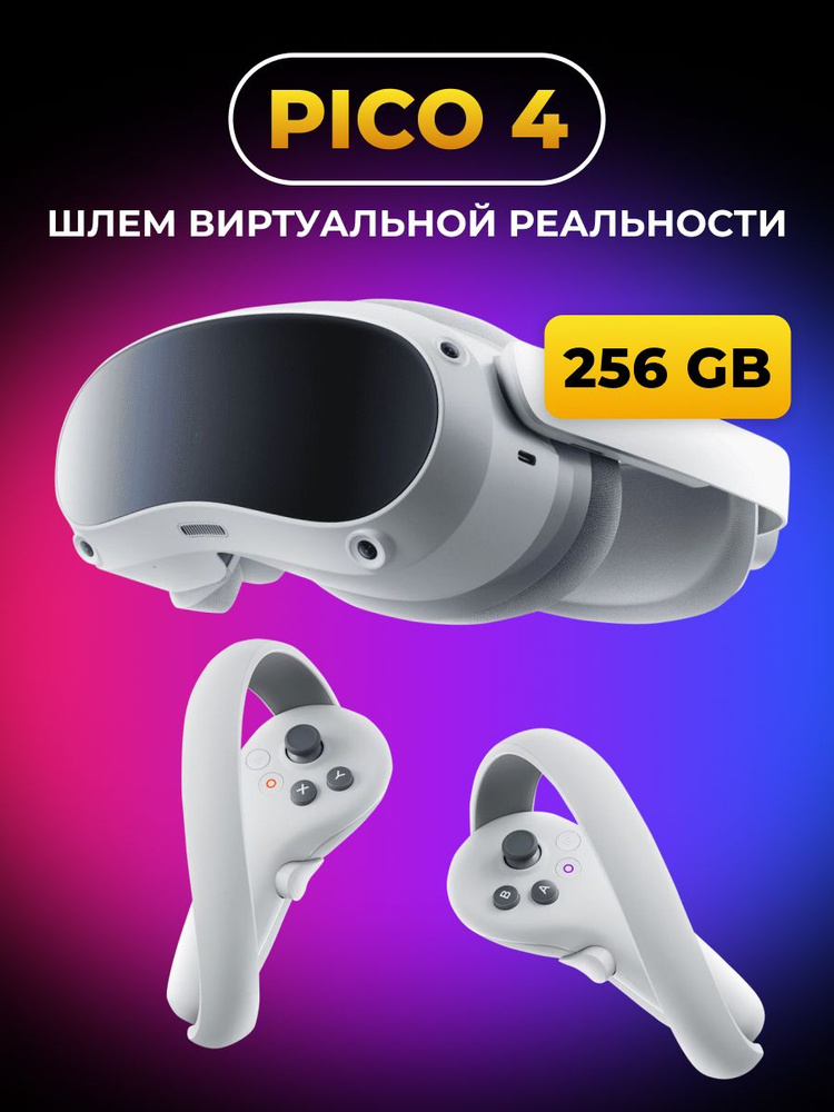 Шлем виртуальной реальности PICO 4 256 GB купить на OZON по низкой цене (1579271285)