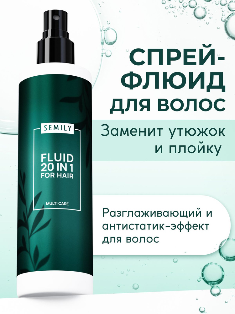 Semily Спрей флюид для волос термозащита 20 в 1 несмываемый увлажняющий ...