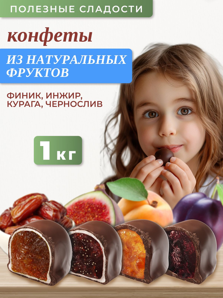 Конфеты из сухофруктов : чернослив, курага, инжир, финик , 1 кг купить ...