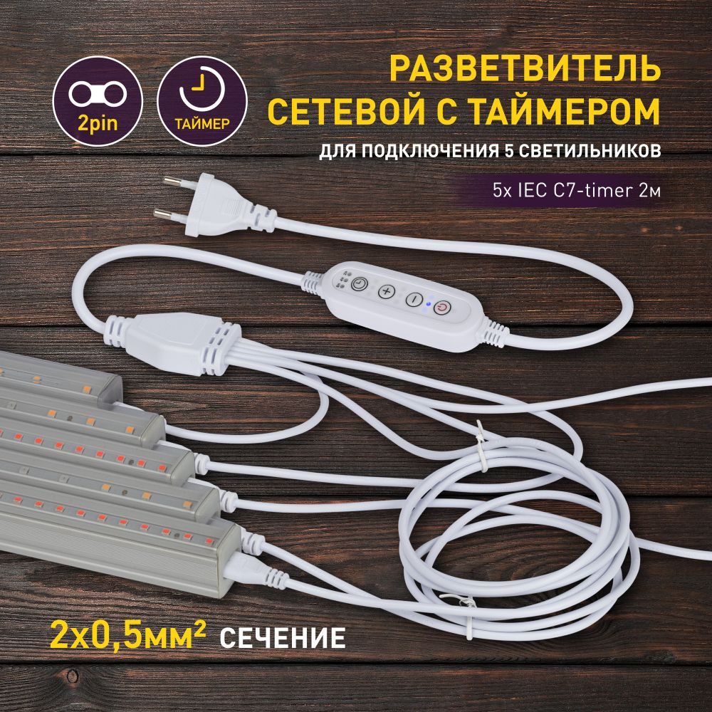 Разветвитель сетевой для фитолампы ЭРА FITO-Holder C7 с таймером для подключения 5 светильников ...