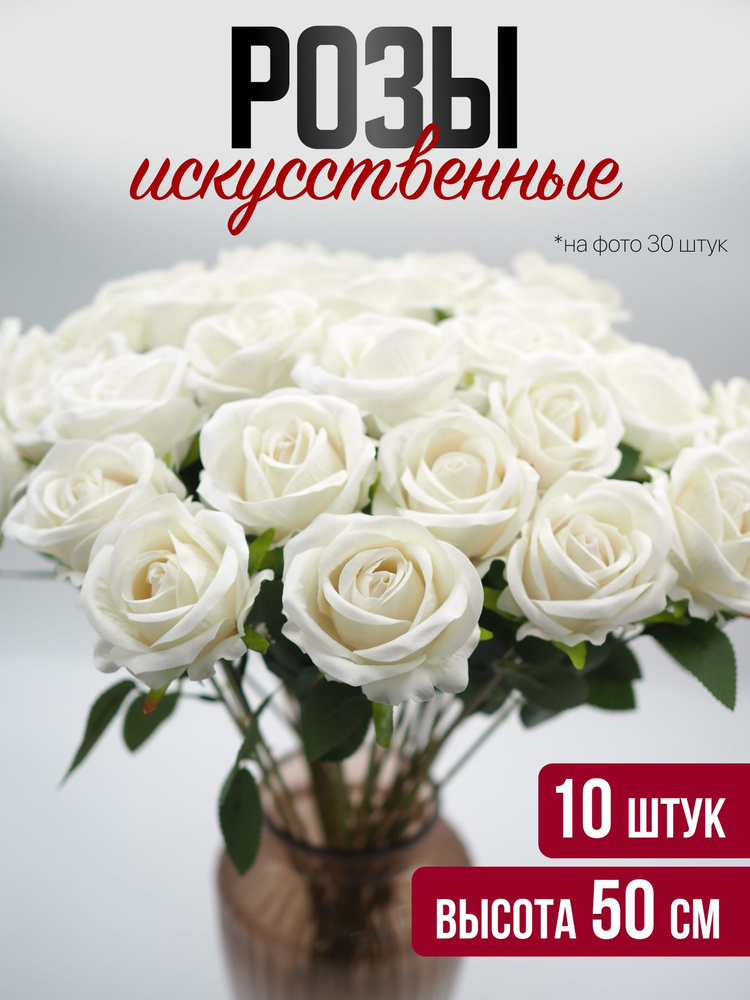 Искусственные цветы Розы CV24 (10 штук) 50 см / Букет для декора, белый ...
