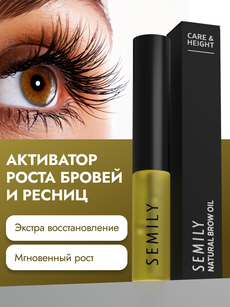 Масло сыворотка для роста ресниц и бровей / Semily / 5 мл купить на ...