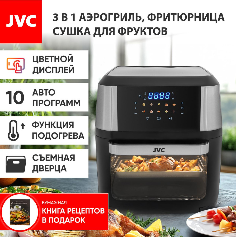 Аэрогриль сушилка фритюрница JVC JK-MB060 12 л, динамический обдув,КНИГА РЕЦЕПТОВ в комплекте ...