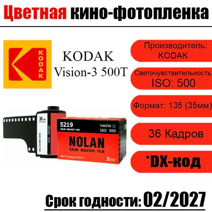 Кино фотопленка Kodak Vision 3 500T от Nolan Film купить на OZON по ...