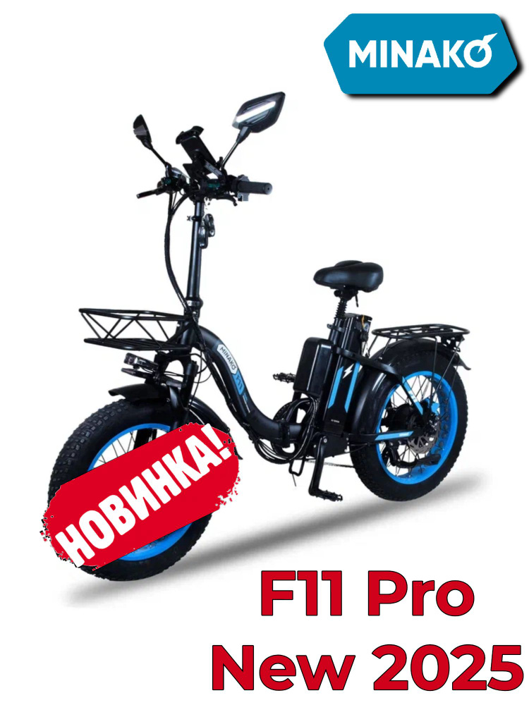 Электровелосипед для взрослых MINAKO F11 PRO 2025 купить на OZON по низкой цене (1861719880)