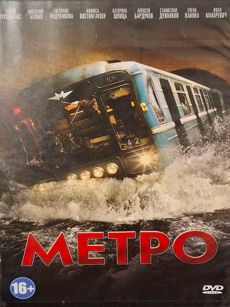 Метро (Лицензия DVD) купить на OZON по низкой цене (1866252423)