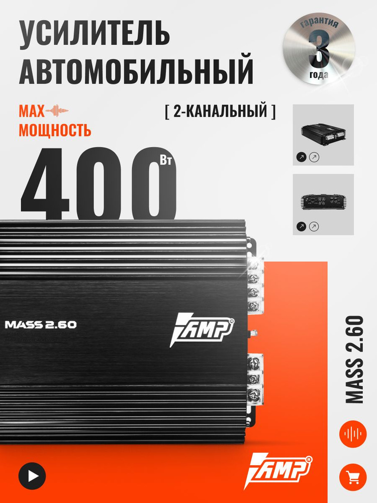 Автомобильный усилитель AMP MASS 2.60 купить на OZON по низкой цене (1437277251)